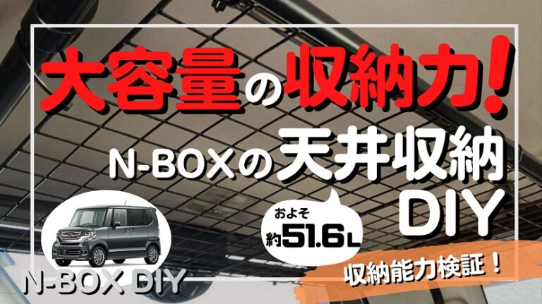 N-BOXの天井空間にお手軽収納①：サイドバー取付編【車中泊DIY】 | おっさんのN-BOX DIY blog