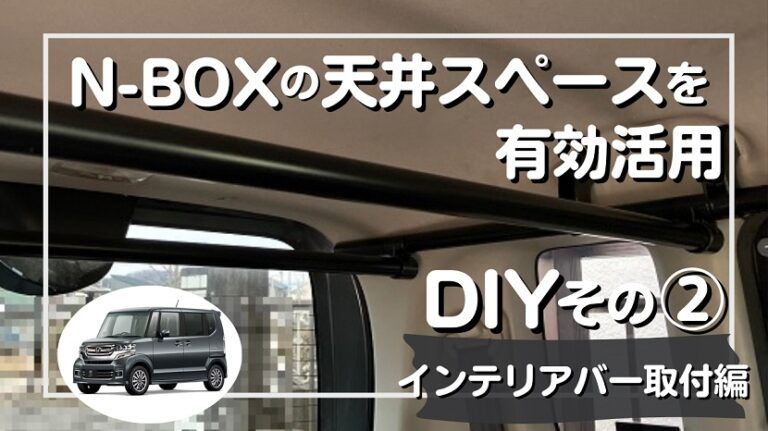 【車中泊DIY】N-BOXの天井空間にお手軽収納③！ラゲッジスペース作成編 | おっさんのN-BOX DIY blog